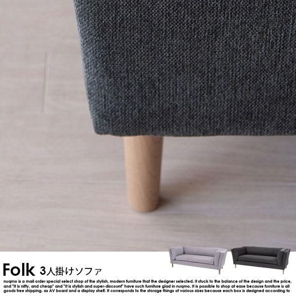 デザインソファ Folk【フォーク】3人掛けソファ - ソファ デザインソファ Folk【フォーク】3人掛けソファ - ソファ