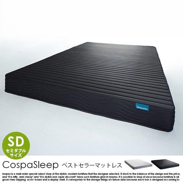 CospaSleep【コスパスリープ】ベストセラーモデルマットレス単品 CospaSleep【コスパスリープ】ベストセラーモデルマットレス単品