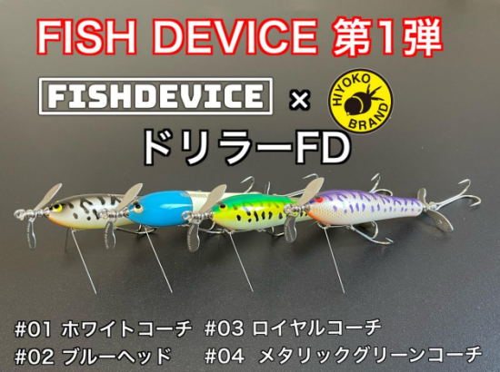 フィッシュデバイス ルアー第 1 弾 ドリラーFD - lure angle フィッシュデバイス ルアー第 1 弾 ドリラーFD - lure angle